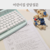 어린이집 학부모 2학기 방문 상담 질문 리스트 3세 공유해요 네이버 블로그